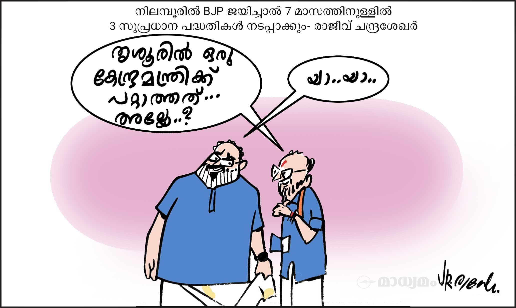 യാ.. യാ..! | Madhyamam