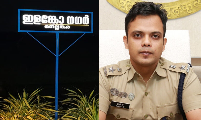 ഗുണ്ടകളെ കീഴ്പ്പെടുത്തിയ സ്ഥലത്തിന് ‘ഇളങ്കോ നഗർ’ എന്ന് പേരിട്ട് ...