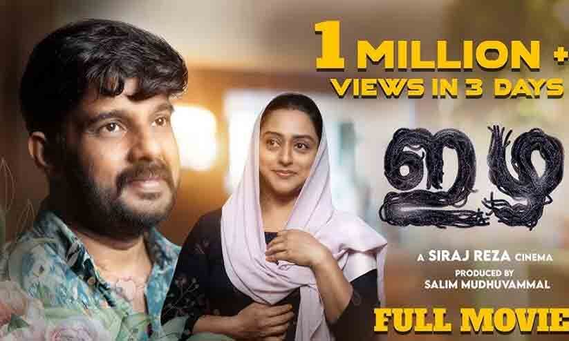 കലാഭവൻ നവാസിന്‍റെയും രഹനയുടെയും 'ഇഴ'ക്ക് മില്യൺ കാഴ്ചക്കാർ; ഹൃദ‍യസ്പർശിയെന്ന് ആരാധകർ | Izha ...