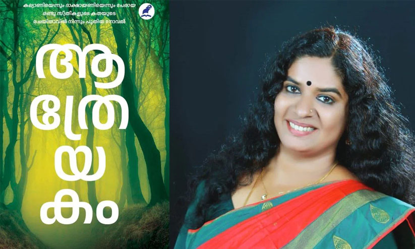 ആർ. രാജശ്രീയുടെ ആത്രേയകത്തിന് അങ്കമാലി ‘വി.ടി. സ്മാരക ട്രസ്റ്റ്’ അവാർഡ് ...