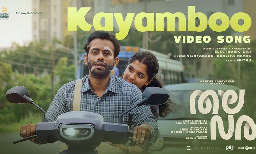 കാതുകൾ കീഴടക്കി 'കായാമ്പൂ...'; 'തലവര'യിലെ മധുരമൂറും ഗാനം പുറത്ത് ...