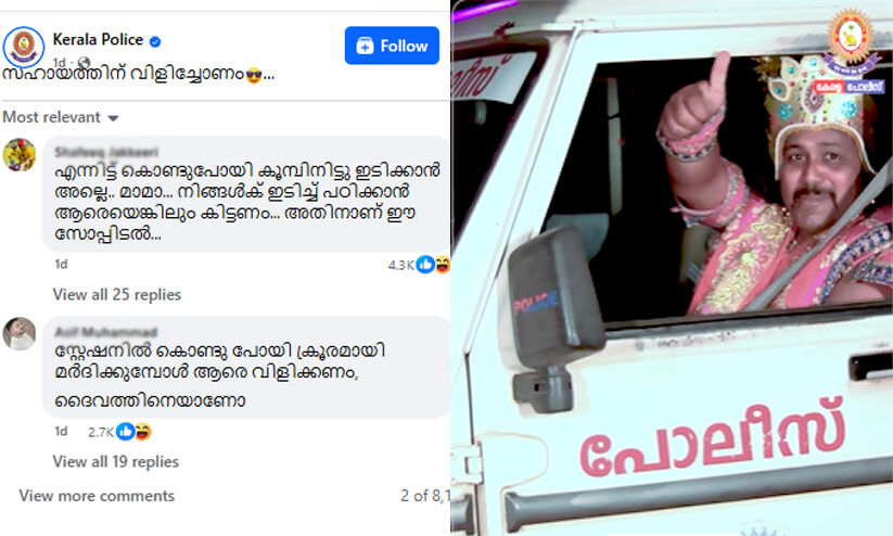 ‘സഹായത്തിന് വിളിച്ചോണം’ എന്ന് കേരള പൊലീസ്, ‘കൂമ്പിനിടിക്കാനാണോ ...