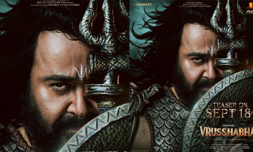 മോഹൻലാലിന്‍റെ പാൻ ഇന്ത്യൻ ചിത്രം 'വൃഷഭ' ടീസർ സെപ്റ്റംബർ 18ന്; അനൗൺസ്മെന്‍റ് പോസ്റ്റർ | Mohanlal ...