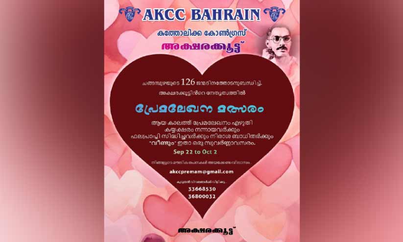 ‘അക്ഷരക്കൂട്ട്’ പ്രേമലേഖന മത്സരം | ‘Aksharakkoot’ love letter ...