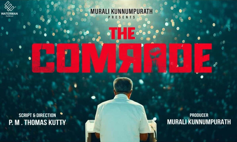 കേരളത്തിന്‍റെ ഇടതു രാഷ്ട്രീയം സിനിമയാകുന്നു; ബിഗ് സ്ക്രീനിലേക്ക് 'ദി കോമ്രേഡ്' | The comrade ...