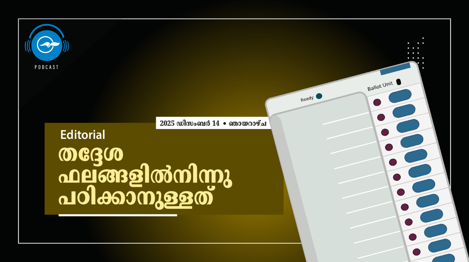 തദ്ദേശ ഫലങ്ങളിൽനിന്നു പഠിക്കാനുള്ളത് | Madhyamam Editorial Podcast ...
