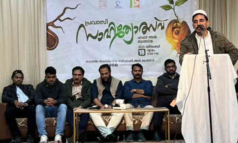 ഹ ഫ ർ സോ ൺ പ്ര വാ സി സാ ഹി ത്യോ ത്സ വ് സ മാ പി ച്ചു | Hafer Zone ...