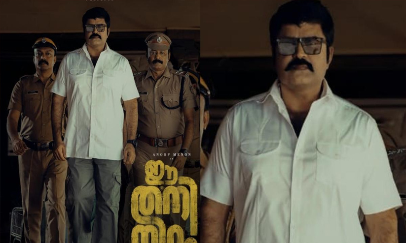 അനൂപ് മേനോന്‍റെ ഈ തനിനിറം ജനുവരി 16ന് തിയറ്ററുകളിലെത്തും | Anoop Menon ...