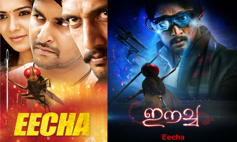 റീ റിലീസിനൊരുങ്ങി ബ്രഹ്മാണ്ഡചിത്രം 'ഈച്ച' | The blockbuster film 'Eecha ...