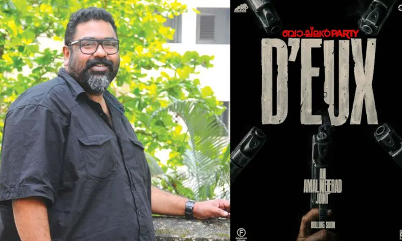 ആരാധകർക്കായി അമൽ നീരദ് മാജിക്; 13 വർഷത്തിന് ശേഷം ‘ബാച്ചിലർ പാർട്ടി ...