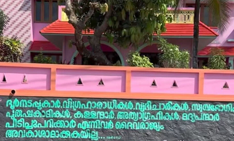 വീട്ടുമതിലിലെ ബൈബിൾ വചനം; മായ്ക്കണമെന്ന് ബി.ജെ.പിക്കാർ, പറ്റിലെന്ന് ...