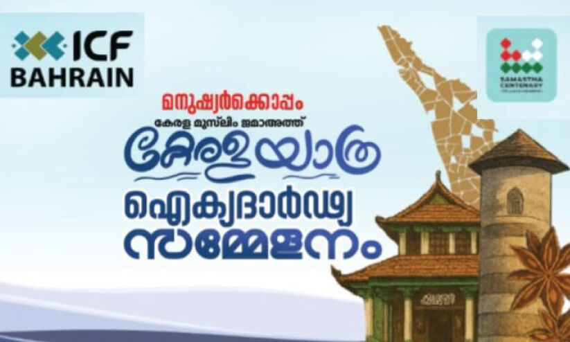 ഐ.സി.എഫ് കേരളയാത്ര ഐക്യദാർഢ്യ സമ്മേളനം ഇന്ന് | ICF Kerala Yatra ...