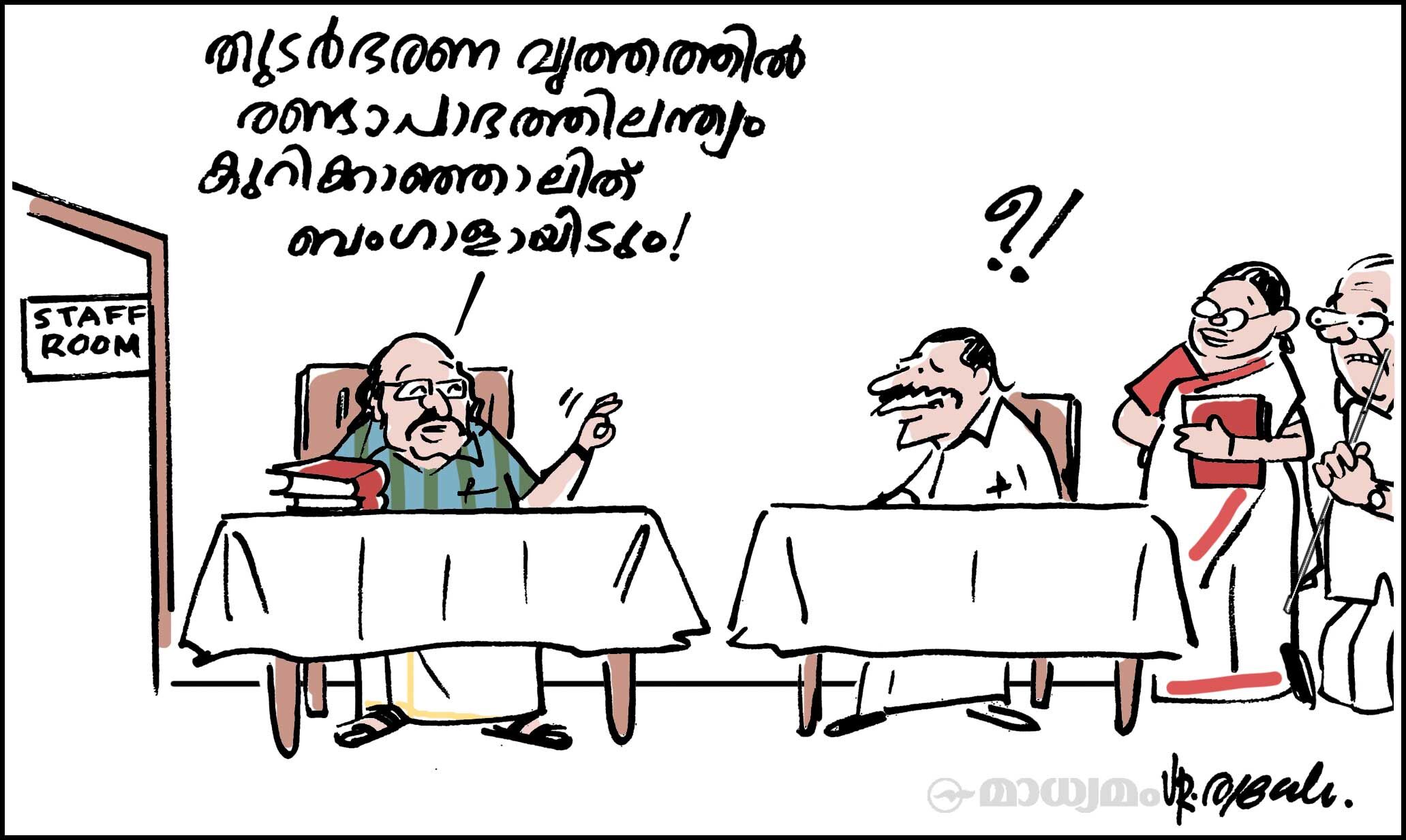 ..ലിതു ബംഗാളായിടും! | Madhyamam