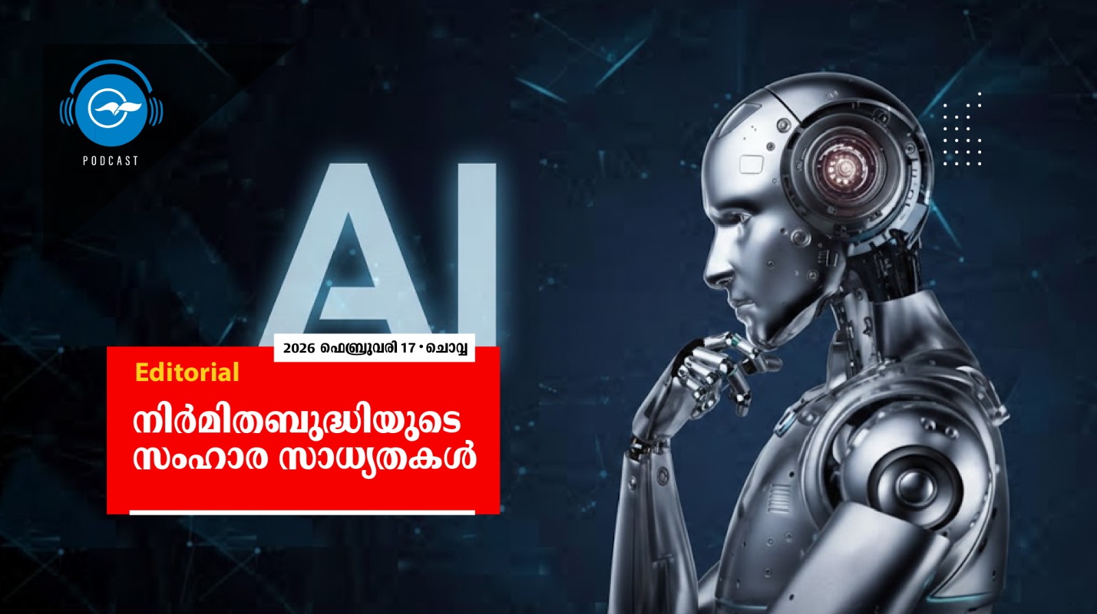 നിർമിതബുദ്ധിയുടെ സംഹാര സാധ്യതകൾ | The destructive potential of ...