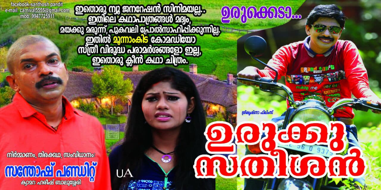 ഈ ചിത്രം പൊട്ടിയാൽ ‘ഉരുക്ക് 2’ എന്ന പേരിൽ പടം ചെയ്യും -പണ്ഡിറ്റ് ...